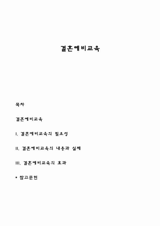 결혼예비교육