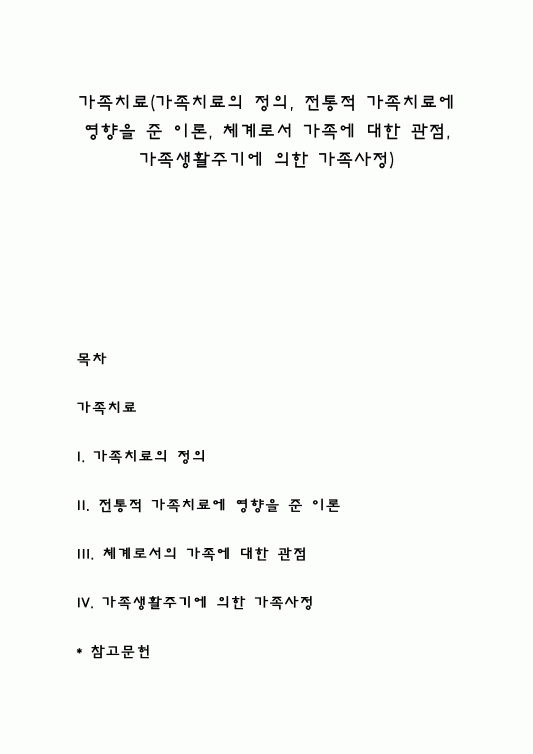 가족치료(가족치료의 정의 전통적 가족치료에 영향을 준 이론 체계로서 가족에 대한 관점 가족생활주기에 의한 가족사정)