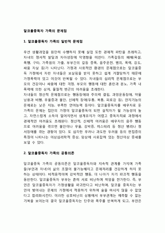 알코올중독자 가족의 문제점