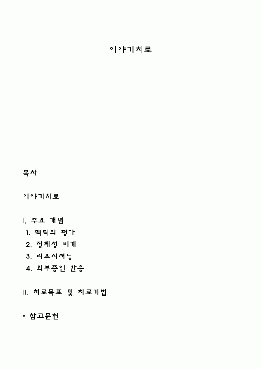 이야기치료 치료목표 및 치료기법