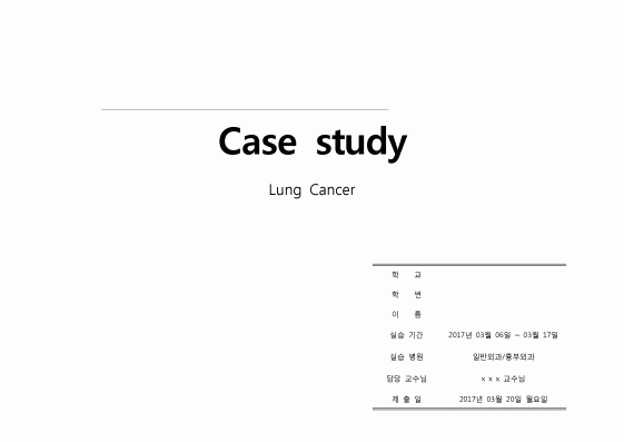 성인간호학 케이스 스터디 폐암 - Lung Cancer 간호과정 (비효과적 호흡양상 낙상의 위험성)