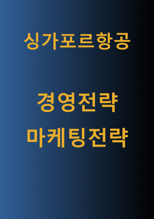 싱가포르항공 마케팅경영전략 레포트- 싱가포르항공 기업분석과 성공요인및 싱가포르항공 마케팅전략경영전략분석및 나의의견정리