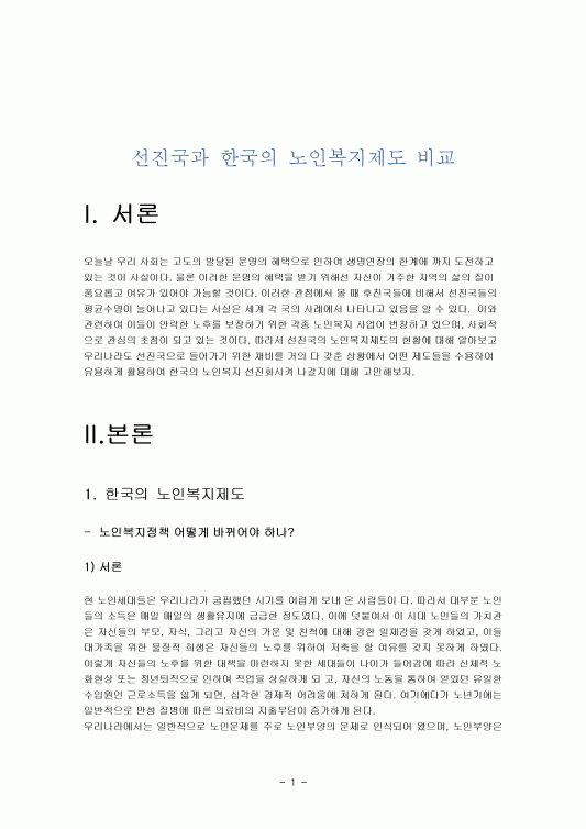 선진국과 한국의 노인복지제도 비교