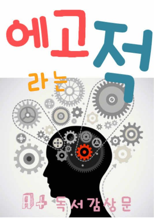 에고라는 적 독서감상문
