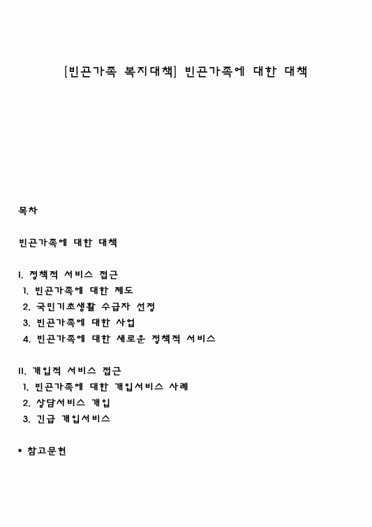 [빈곤가족 복지대책] 빈곤가족에 대한 대책