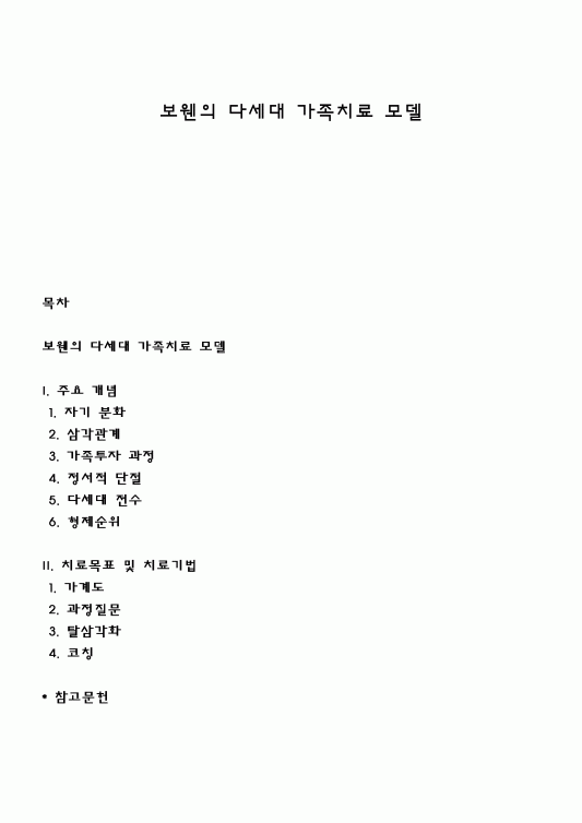 보웬의 다세대 가족치료 모델