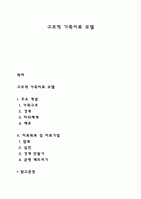 구조적 가족치료 모델
