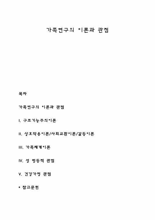 가족연구의 이론과 관점
