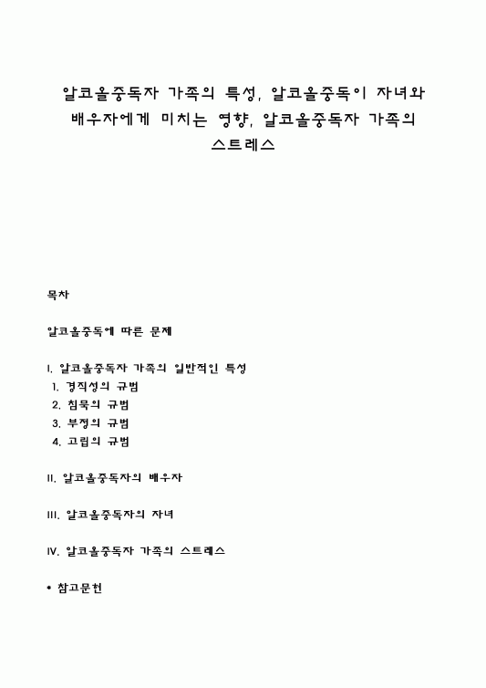 알코올중독자 가족의 특성 알코올중독이 자녀와 배우자에게 미치는 영향 알코올중독자 가족의 스트레스