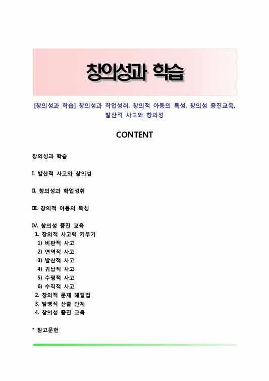 [창의성과 학습] 창의성과 학업성취 창의적 아동의 특성 창의성 증진교육 발산적 사고와 창의성