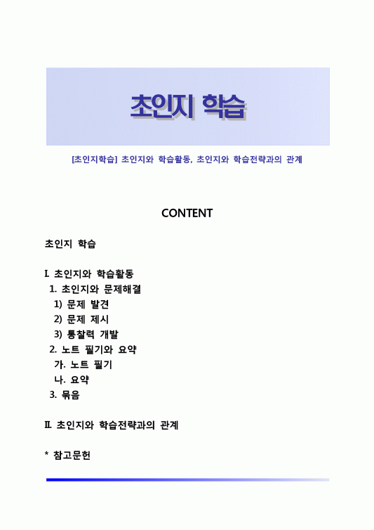 [초인지학습] 초인지와 학습활동 초인지와 학습전략과의 관계