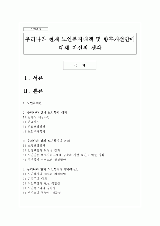 우리나라 현재 노인복지대책 및 향후개선안에 대해 자신의 생각