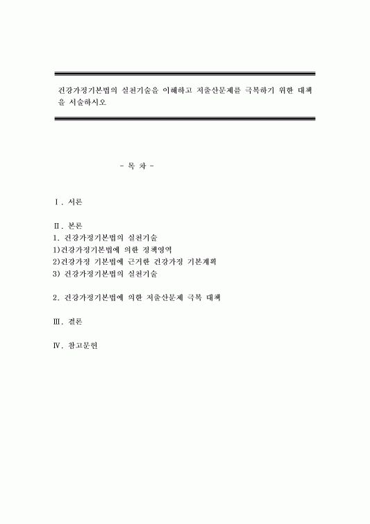 건강가정기본법의 실천기술을 이해하고 저출산문제를 극복하기 위한 대책을 서술하시오