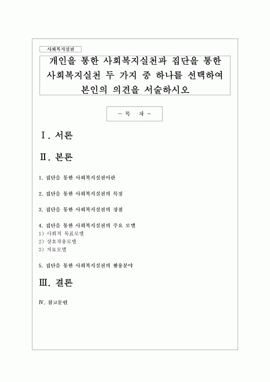 개인을 통한 사회복지실천과 집단을 통한 사회복지실천 두 가지 중 하나를 선택하여 본인의 의견을 서술하시오