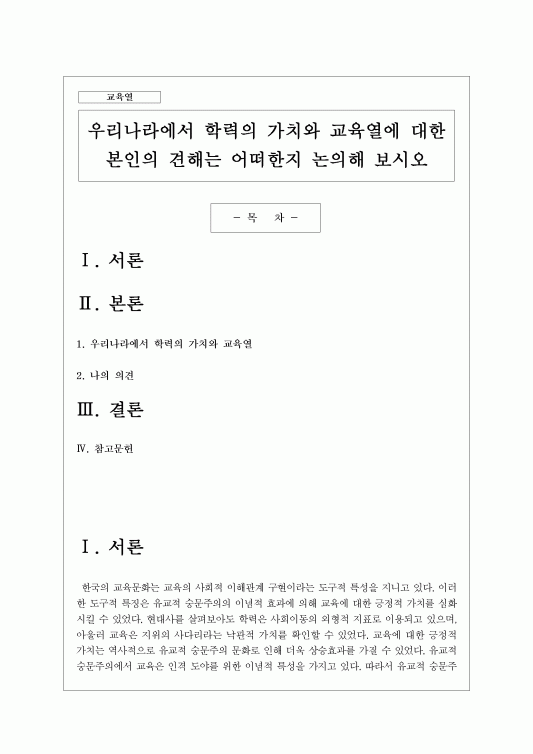 우리나라에서 학력의 가치와 교육열에 대한 본인의 견해는 어떠한지 논의해 보시오