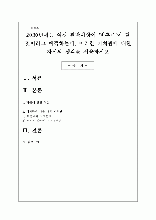 2030년에는 여성 절반이상이 비혼족이 될 것이라고 예측하는데 이러한 가치관에 대한 자신의 생각을 서술하시오