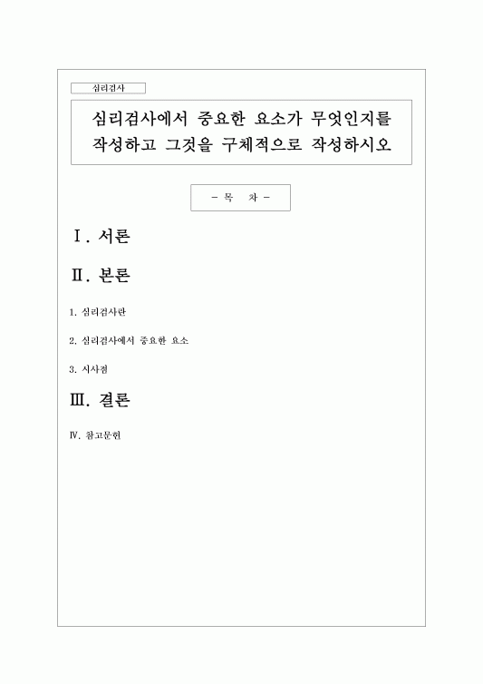 심리검사에서 중요한 요소가 무엇인지를 작성하고 그것을 구체적으로 작성하시오