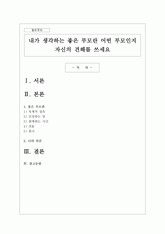 내가 생각하는 좋은 부모란 어떤 부모인지 자신의 견해를 쓰세요