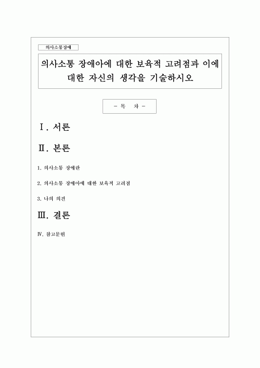의사소통 장애아에 대한 보육적 고려점과 이에 대한 자신의 생각을 기술하시오