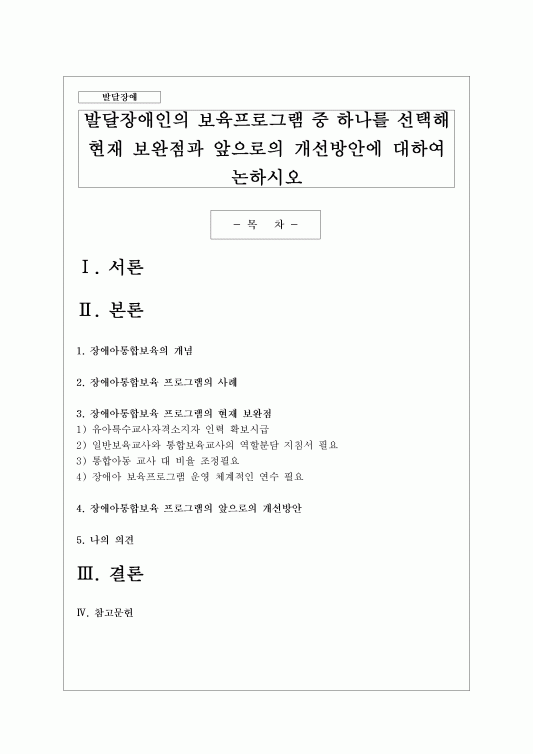 [사회과학] 발달장애인의 보육프로그램 중 하나를 선택해 현재 보완점과 앞으로의 개선방안에 대하여 논하시오