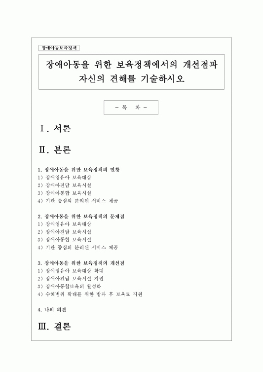 장애아동을 위한 보육정책에서의 개선점과 자신의 견해를 기술하시오