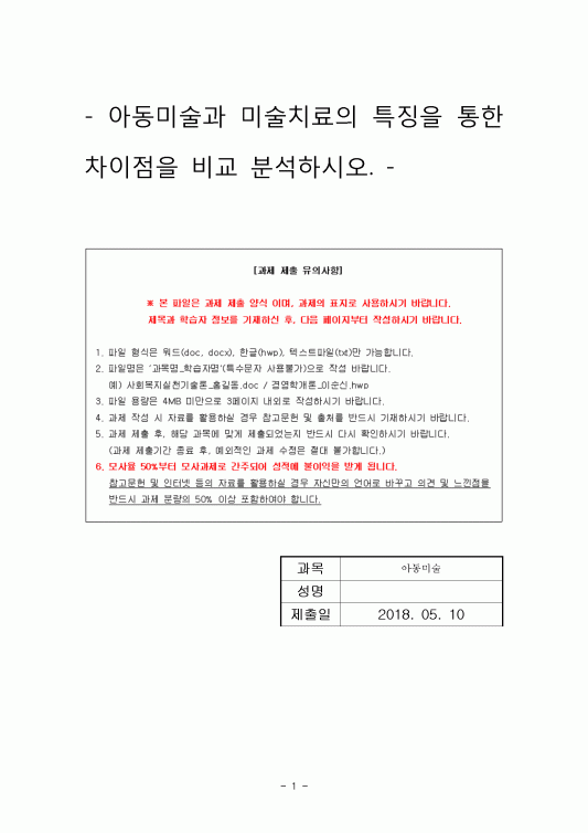 [사이버대학] 아동미술과 미술치료의 특징을 통한 차이점을 비교 분석하시오