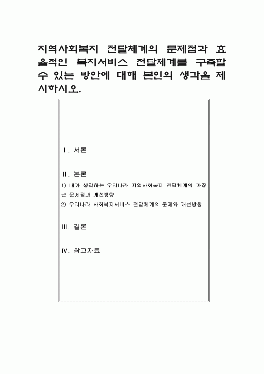 지역사회복지 전달체계의 문제점과 효율적인 복지서비스 전달체계를 구축할 수 있는 방안에 대해 본인의 생각을 제시하시오