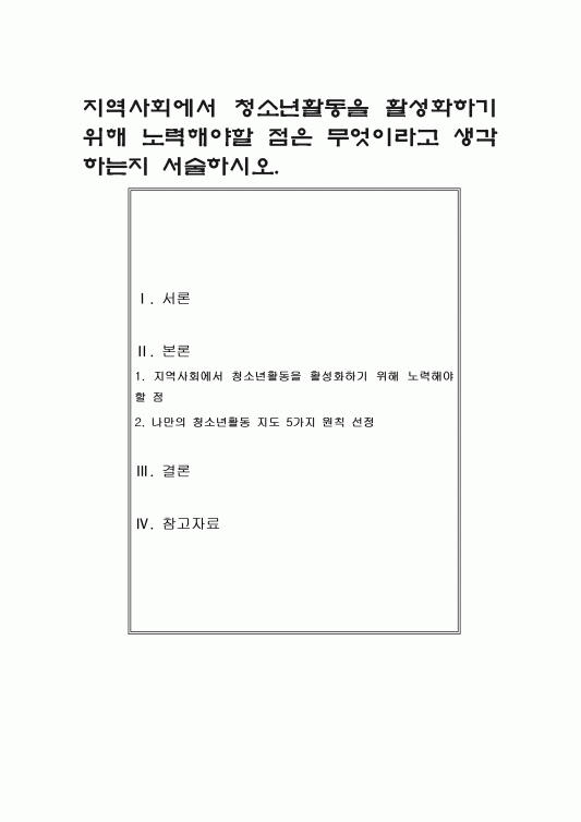 [사회과학] 지역사회에서 청소년활동을 활성화하기 위해 노력해야할 점은 무엇이라고 생각하는지 서술하시오