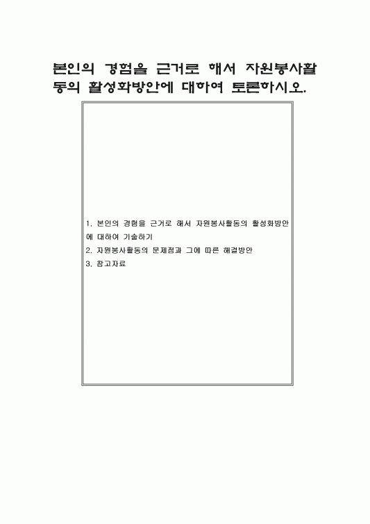 본인의 경험을 근거로 해서 자원봉사활동의 활성화방안에 대하여 토론하시오