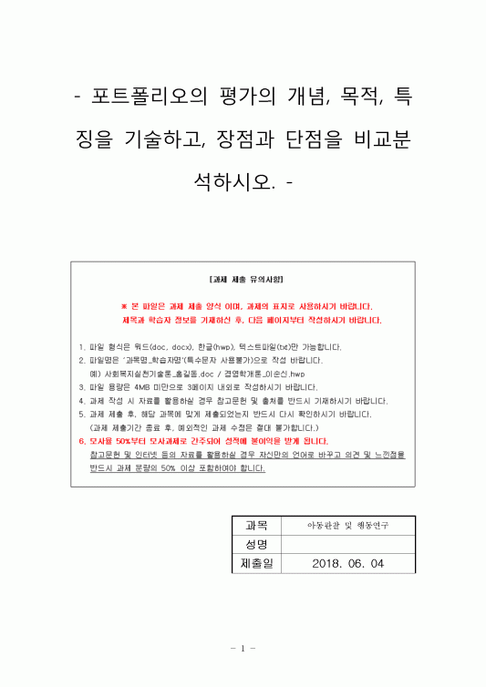 포트폴리오의 평가의 개념 목적 특징을 기술하고 장점과 단점을 비교분석하시오