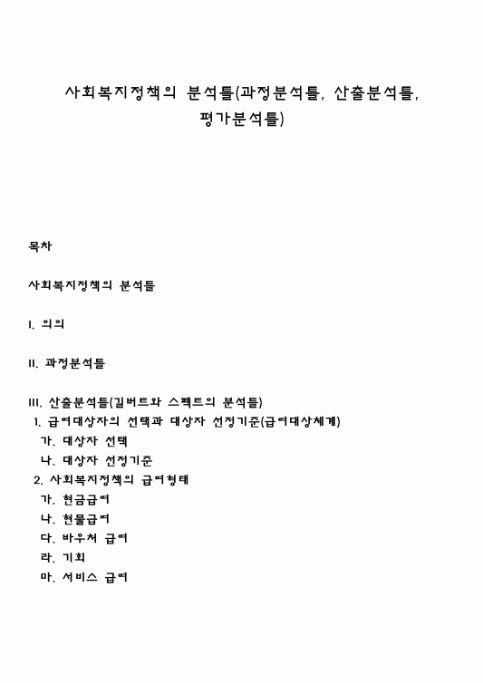 사회복지정책의 분석틀(과정분석틀 산출분석틀 평가분석틀)