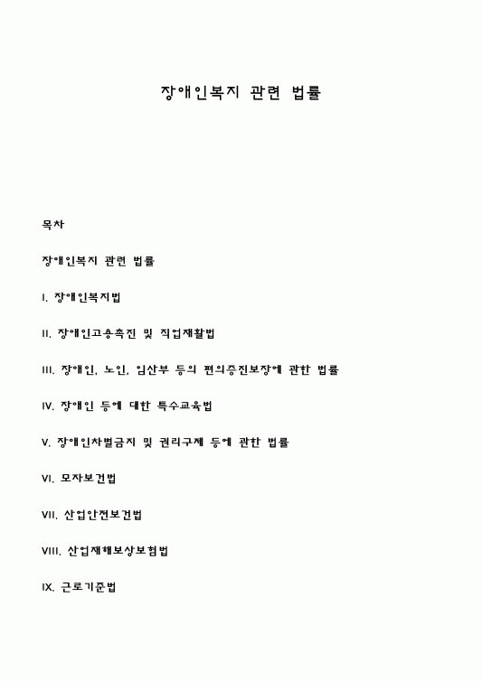장애인복지 관련 법률