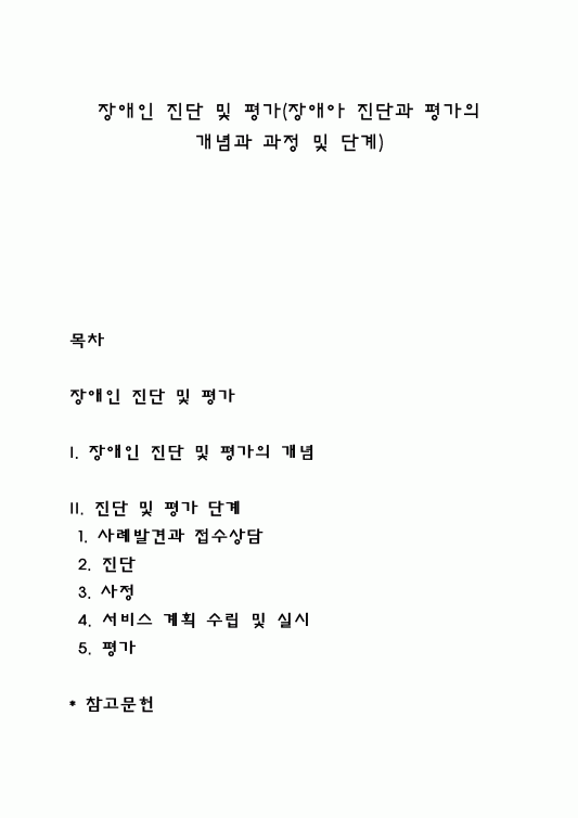장애인 진단 및 평가(장애아 진단과 평가의 개념과 과정 및 단계)