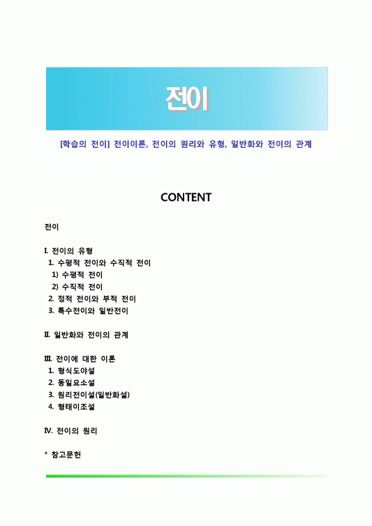[학습의 전이] 전이이론 전이의 원리와 유형 일반화와 전이의 관계