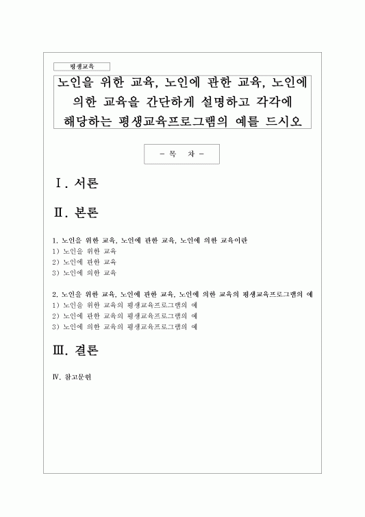 노인을 위한 교육 노인에 관한 교육 노인에 의한 교육을 간단하게 설명하고 각각에 해당하는 평생교육프로그램의 예를 드시오