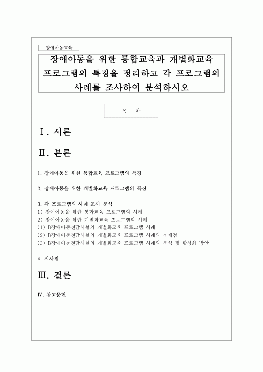 [사회과학] 장애아동을 위한 통합교육과 개별화교육 프로그램의 특징을 정리하고 각 프로그램의 사례를 조사하여 분석하시오