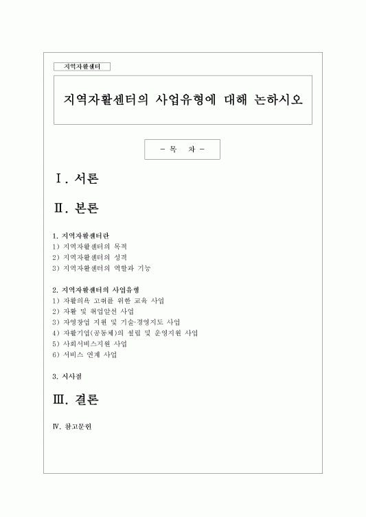 지역자활센터의 사업유형에 대해 논하시오