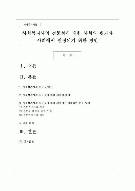 사회복지사의 전문성에 대한 사회의 평가와 사회에서 인정되기 위한 방안