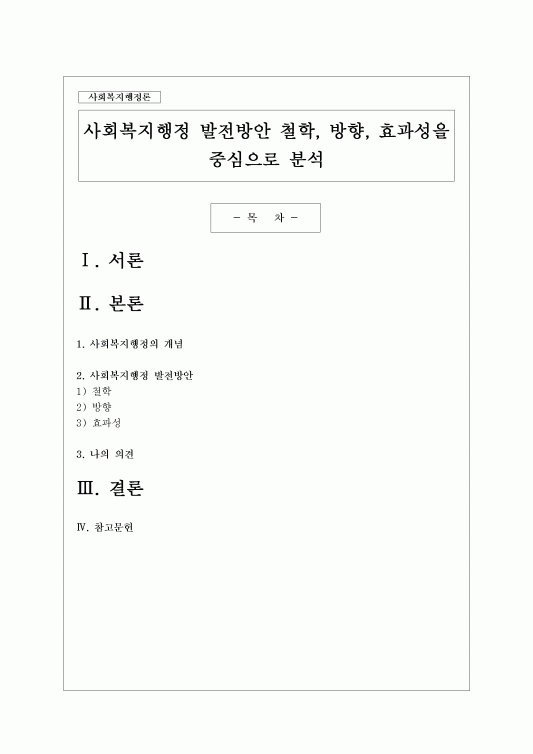 사회복지행정 발전방안 철학 방향 효과성을 중심으로 분석