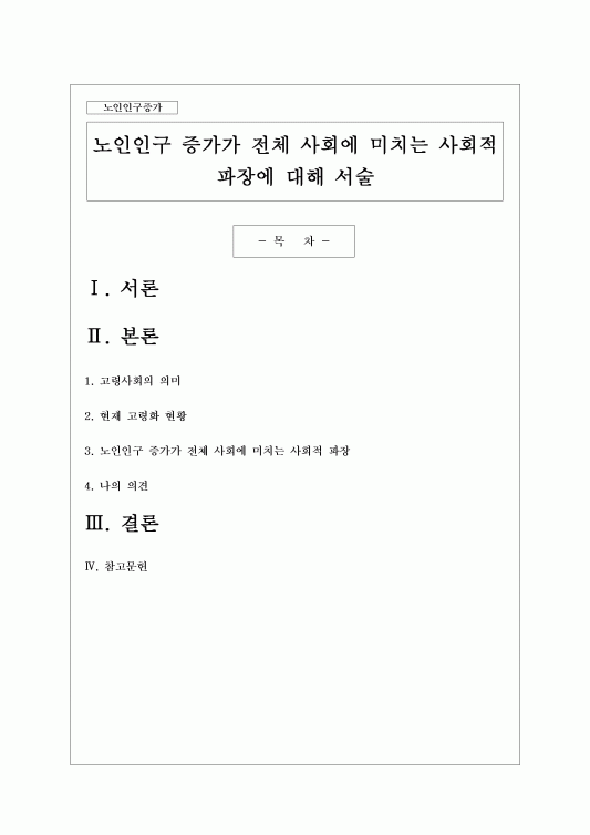 노인인구 증가가 전체 사회에 미치는 사회적 파장에 대해 서술