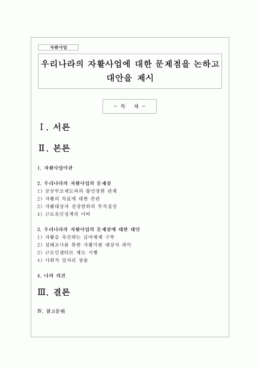 우리나라의 자활사업에 대한 문제점을 논하고 대안을 제시