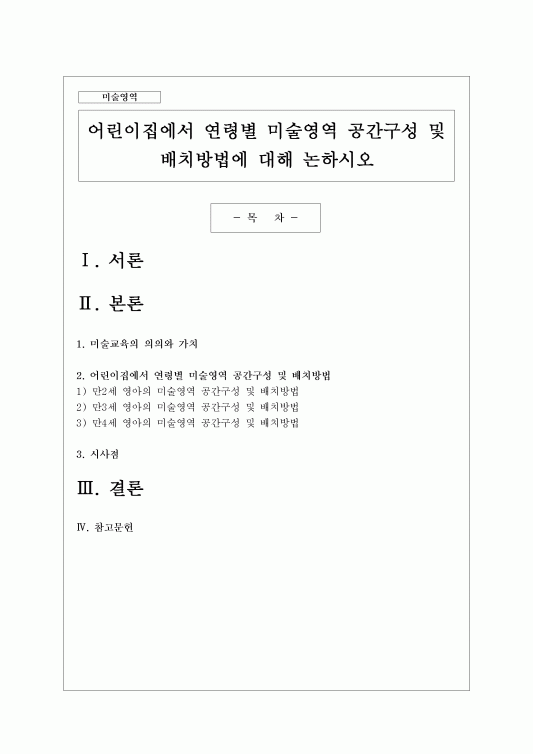 어린이집에서 연령별 미술영역 공간구성 및 배치방법에 대해 논하시오