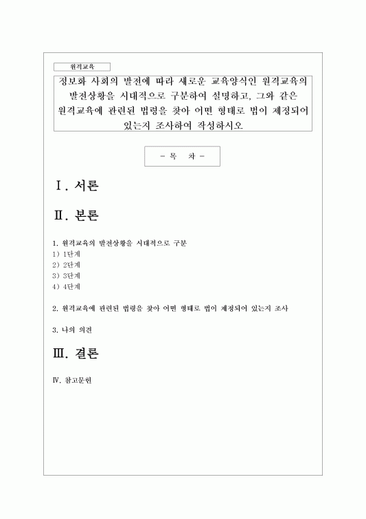 정보화 사회의 발전에 따라 새로운 교육양식인 원격교육의 발전상황을 시대적으로 구분하여 설명하고 그와 같은 원격교육에 관련된 법령을 찾아 어떤 형태로 법이 제정되어 있는지 조사하여