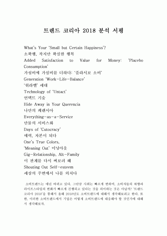 기말고사 과제물 트렌드 코리아 2018 분석 서평(독후감 독서감상문)