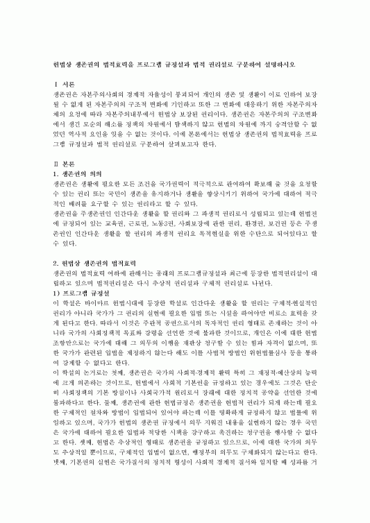 헌법상 생존권의 법적효력을 프로그램 규정설과 법적 권리설로 구분하여 설명하시오
