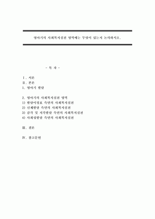 영아기의 사회복지실천 영역에는 무엇이 있는지 논의하시오