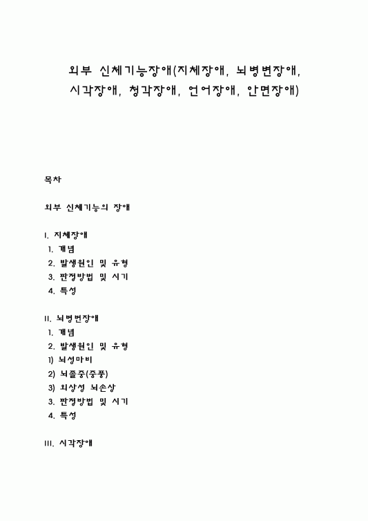 외부 신체기능장애(지체장애 뇌병변장애 시각장애 청각장애 언어장애 안면장애)
