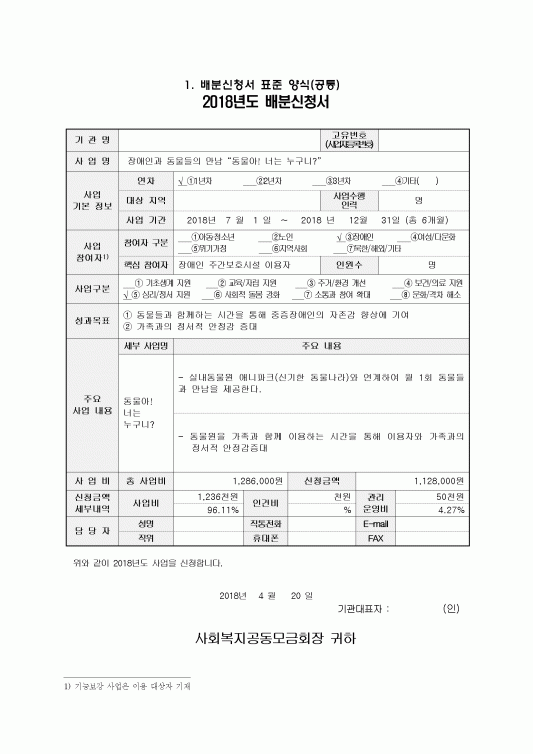 장애인과 동물들의 만남 “동물아 너는 누구니?”(공동모금회 프로그램 프로포절,채택)