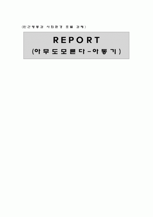 영화분석(아무도모른다)아동기 사례관리 생태도 가계도