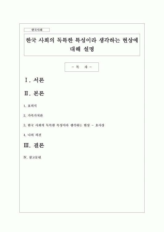한국 사회의 독특한 특성이라 생각하는 현상에 대해 설명